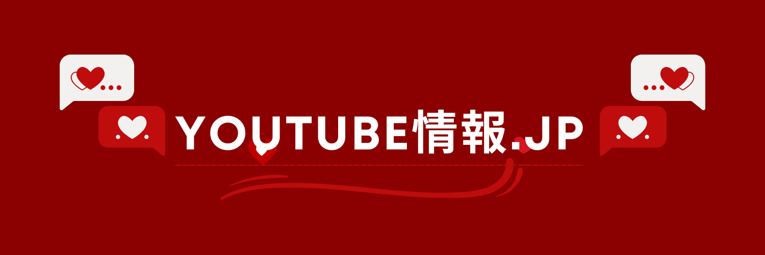 YouTubeのタイトルやサムネ変更しても大丈夫？メリットとデメリット！反映されない時の解決策も | YouTube情報.jp