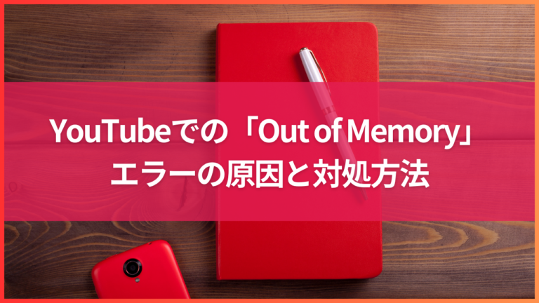 YouTubeでの「Out of Memory」エラーの原因と対処方法 | YouTube情報.jp